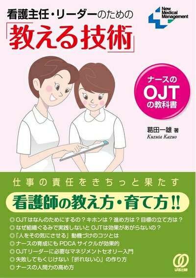 【商品名】看護主任・リーダーのための「教える技術」 (New Medical Management)（中古品）中古本の特性上【ヤケ、破れ、折れ、メモ書き、匂い】等がある場合がございます。また、商品名に【付属、特典、○○付き、ダウンロードコー...