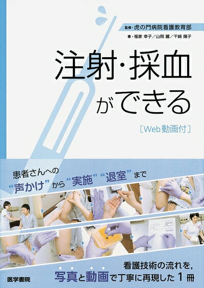 【商品名】注射・採血ができる [Web動画付]（中古品）中古本の特性上【ヤケ、破れ、折れ、メモ書き、匂い】等がある場合がございます。また、商品名に【付属、特典、○○付き、ダウンロードコード】等の記載があっても中古品の場合は基本的にこれらは付...