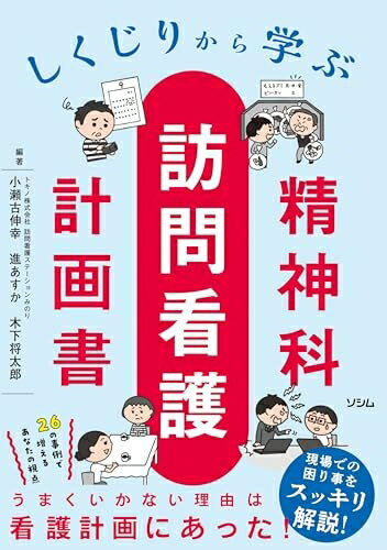 【商品名】しくじりから学ぶ 精神科訪問看護計画書（中古品）中古本の特性上【ヤケ、破れ、折れ、メモ書き、匂い】等がある場合がございます。また、商品名に【付属、特典、○○付き、ダウンロードコード】等の記載があっても中古品の場合は基本的にこれらは...
