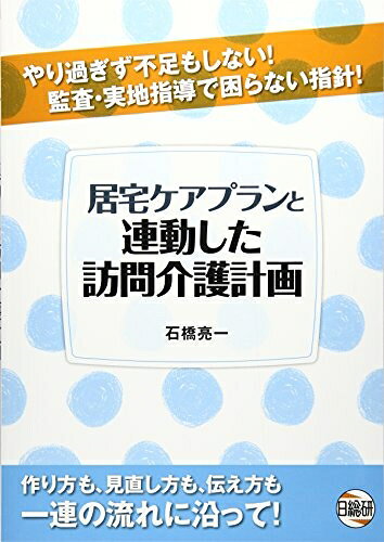 【商品名】居宅ケアプランと連動した訪問看護計画（中古品）中古本の特性上【ヤケ、破れ、折れ、メモ書き、匂い】等がある場合がございます。また、商品名に【付属、特典、○○付き、ダウンロードコード】等の記載があっても中古品の場合は基本的にこれらは付...