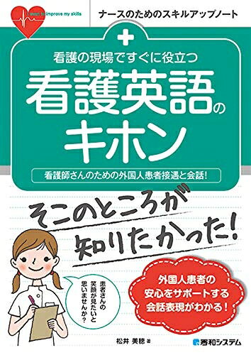 【商品名】看護の現場ですぐに役立つ 看護英語のキホン (ナースのためのスキルアップノート)（中古品）中古本の特性上【ヤケ、破れ、折れ、メモ書き、匂い】等がある場合がございます。また、商品名に【付属、特典、○○付き、ダウンロードコード】等の記...