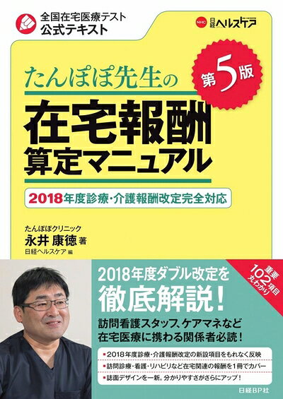 【商品名】たんぽぽ先生の在宅報酬算定マニュアル 第5版（中古品）中古本の特性上【ヤケ、破れ、折れ、メモ書き、匂い】等がある場合がございます。また、商品名に【付属、特典、○○付き、ダウンロードコード】等の記載があっても中古品の場合は基本的にこ...