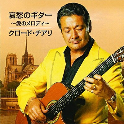 【商品名】哀愁のギター 〜愛のメロディ〜（中古品）中古品の特性上【破れ、パッケージの欠け,割れ、レンタル落ち、メモ書き】等がある場合がございます。使用する上で問題があるものではございません。商品名に【付属、特典、○○付き、ダウンロードコード...
