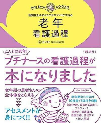 【商品名】老年 看護過程: 個別性をふまえたアセスメントができる (プチナースBOOKS)（中古品）中古本の特性上【ヤケ、破れ、折れ、メモ書き、匂い】等がある場合がございます。また、商品名に【付属、特典、○○付き、ダウンロードコード】等の記...