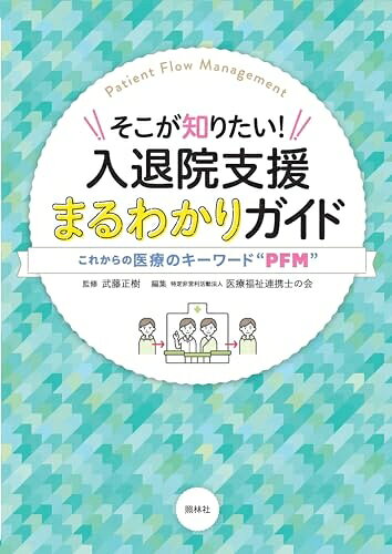 【商品名】入退院支援まるわかりガイド: そこが知りたい!（中古品）中古本の特性上【ヤケ、破れ、折れ、メモ書き、匂い】等がある場合がございます。また、商品名に【付属、特典、○○付き、ダウンロードコード】等の記載があっても中古品の場合は基本的に...