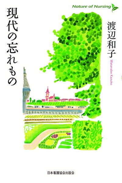 【商品名】現代の忘れもの (Nature of Nursing)（中古品）中古本の特性上【ヤケ、破れ、折れ、メモ書き、匂い】等がある場合がございます。また、商品名に【付属、特典、○○付き、ダウンロードコード】等の記載があっても中古品の場合は...