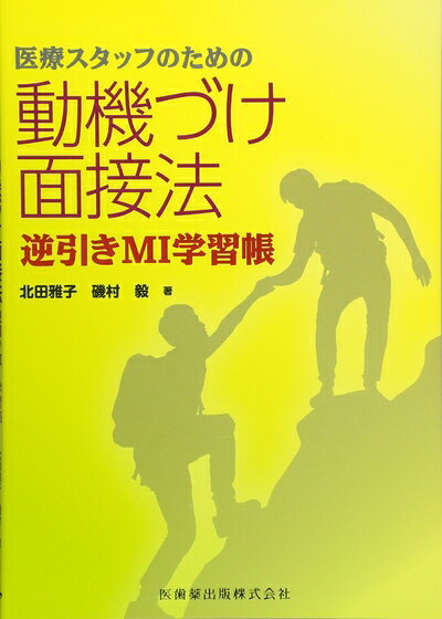 【商品名】医療スタッフのための 動機づけ面接法 逆引きMI学習帳（中古品）中古本の特性上【ヤケ、破れ、折れ、メモ書き、匂い】等がある場合がございます。また、商品名に【付属、特典、○○付き、ダウンロードコード】等の記載があっても中古品の場合は...