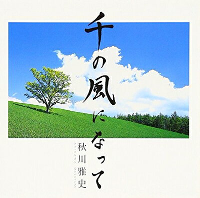 【商品名】千の風になって（中古品）中古品の特性上【破れ、パッケージの欠け,割れ、レンタル落ち、メモ書き】等がある場合がございます。使用する上で問題があるものではございません。商品名に【付属、特典、○○付き、ダウンロードコード】等の記載があっ...