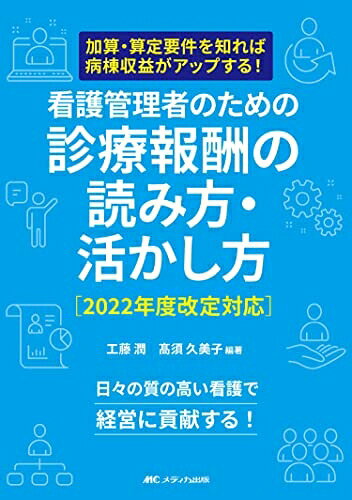 【商品名】看護管理者のための診療報酬の読み方・活かし方 202度改定対応: 加算・算定要件を知れば病棟収益がアップする!（中古品）中古本の特性上【ヤケ、破れ、折れ、メモ書き、匂い】等がある場合がございます。また、商品名に【付属、特典、○○付...