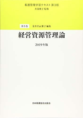 【商品名】看護管理学習テキスト 第3版 第5巻 経営資源管理論 2019年版（中古品）中古本の特性上【ヤケ、破れ、折れ、メモ書き、匂い】等がある場合がございます。また、商品名に【付属、特典、○○付き、ダウンロードコード】等の記載があっても中...