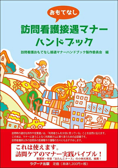 【商品名】訪問看護おもてなし接遇マナーハンドブック（中古品）中古本の特性上【ヤケ、破れ、折れ、メモ書き、匂い】等がある場合がございます。また、商品名に【付属、特典、○○付き、ダウンロードコード】等の記載があっても中古品の場合は基本的にこれら...
