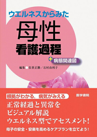 【商品名】ウエルネスからみた母性看護過程+病態関連図（中古品）中古本の特性上【ヤケ、破れ、折れ、メモ書き、匂い】等がある場合がございます。また、商品名に【付属、特典、○○付き、ダウンロードコード】等の記載があっても中古品の場合は基本的にこれ...