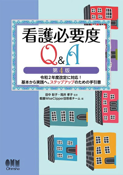 【商品名】看護必要度Q&A(第4版): 令和度改正に対応!基本から実践へ、ステップアップのための手引書（中古品）中古本の特性上【ヤケ、破れ、折れ、メモ書き、匂い】等がある場合がございます。また、商品名に【付属、特典、○○付き、ダウンロードコ...