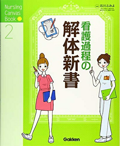 【商品名】看護過程の解体新書 (Nursing Canvas Book 2)（中古品）中古本の特性上【ヤケ、破れ、折れ、メモ書き、匂い】等がある場合がございます。また、商品名に【付属、特典、○○付き、ダウンロードコード】等の記載があっても中...