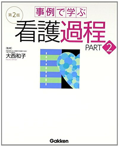 【商品名】事例で学ぶ看護過程 第2版 PART2（中古品）中古本の特性上【ヤケ、破れ、折れ、メモ書き、匂い】等がある場合がございます。また、商品名に【付属、特典、○○付き、ダウンロードコード】等の記載があっても中古品の場合は基本的にこれらは...