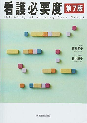 【商品名】看護必要度　第7版（中古品）中古本の特性上【ヤケ、破れ、折れ、メモ書き、匂い】等がある場合がございます。また、商品名に【付属、特典、○○付き、ダウンロードコード】等の記載があっても中古品の場合は基本的にこれらは付属致しません。当店...