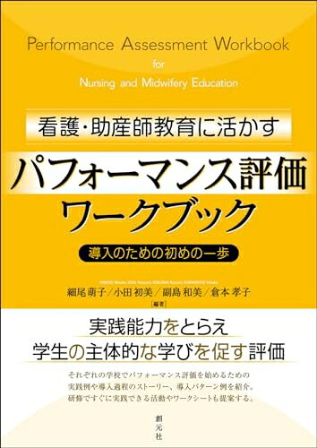 【商品名】看護・助産師教育に活かすパフォーマンス評価ワークブック: 導入のための初めの一歩（中古品）中古本の特性上【ヤケ、破れ、折れ、メモ書き、匂い】等がある場合がございます。また、商品名に【付属、特典、○○付き、ダウンロードコード】等の記...