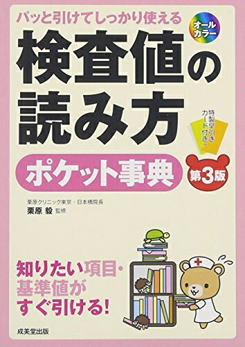 【商品名】検査値の読み方ポケット事典 第3版: パッと引けてしっかり使える オールカラー（中古品）中古本の特性上【ヤケ、破れ、折れ、メモ書き、匂い】等がある場合がございます。また、商品名に【付属、特典、○○付き、ダウンロードコード】等の記載...