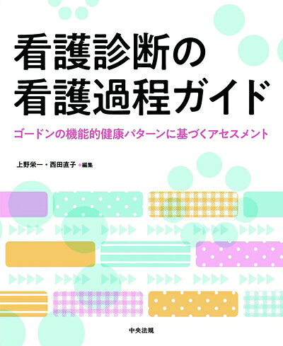 【商品名】看護診断の看護過程ガイド: ゴードンの機能的健康パターンに基づくアセスメント（中古品）中古本の特性上【ヤケ、破れ、折れ、メモ書き、匂い】等がある場合がございます。また、商品名に【付属、特典、○○付き、ダウンロードコード】等の記載が...