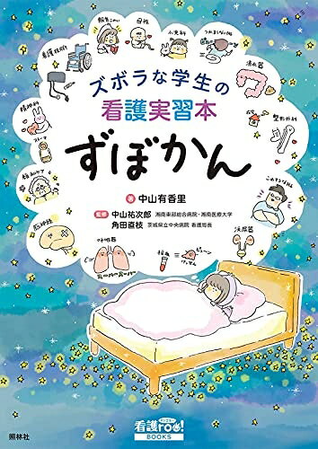 【商品名】ズボラな学生の看護実習本 ずぼかん (看護roo! BOOKS)（中古品）中古本の特性上【ヤケ、破れ、折れ、メモ書き、匂い】等がある場合がございます。また、商品名に【付属、特典、○○付き、ダウンロードコード】等の記載があっても中古...
