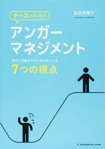 【商品名】ナースのためのアンガーマネジメント（中古品）中古本の特性上【ヤケ、破れ、折れ、メモ書き、匂い】等がある場合がございます。また、商品名に【付属、特典、○○付き、ダウンロードコード】等の記載があっても中古品の場合は基本的にこれらは付属...