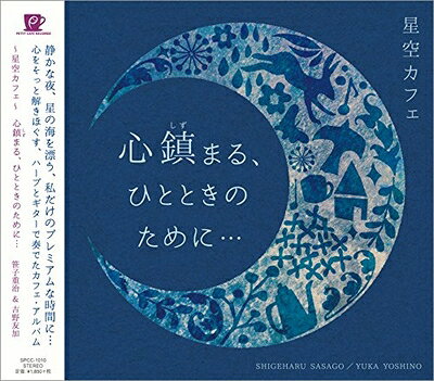 【商品名】〜星空カフェ〜 心鎮まる、ひとときのために…（中古品）中古品の特性上【破れ、パッケージの欠け,割れ、レンタル落ち、メモ書き】等がある場合がございます。使用する上で問題があるものではございません。商品名に【付属、特典、○○付き、ダウ...