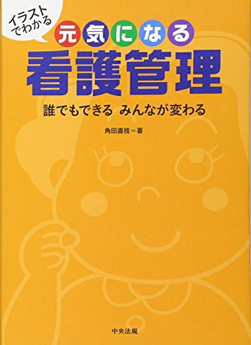【商品名】イラストでわかる 元気になる看護管理: 誰でもできる みんなが変わる（中古品）中古本の特性上【ヤケ、破れ、折れ、メモ書き、匂い】等がある場合がございます。また、商品名に【付属、特典、○○付き、ダウンロードコード】等の記載があっても...