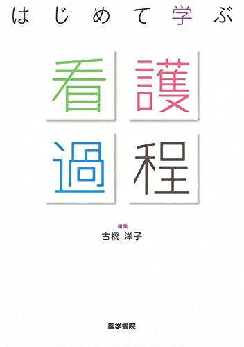 【商品名】はじめて学ぶ看護過程（中古品）中古本の特性上【ヤケ、破れ、折れ、メモ書き、匂い】等がある場合がございます。また、商品名に【付属、特典、○○付き、ダウンロードコード】等の記載があっても中古品の場合は基本的にこれらは付属致しません。当...