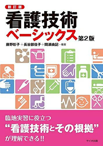 【商品名】看護技術ベーシックス 第2版（中古品）中古本の特性上【ヤケ、破れ、折れ、メモ書き、匂い】等がある場合がございます。また、商品名に【付属、特典、○○付き、ダウンロードコード】等の記載があっても中古品の場合は基本的にこれらは付属致しま...