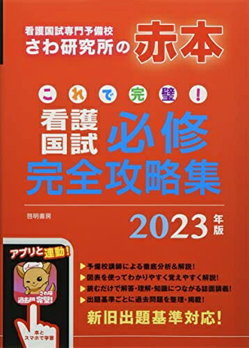 【商品名】これで完璧!看護国試必修完全攻略集 202版（中古品）中古本の特性上【ヤケ、破れ、折れ、メモ書き、匂い】等がある場合がございます。また、商品名に【付属、特典、○○付き、ダウンロードコード】等の記載があっても中古品の場合は基本的にこ...
