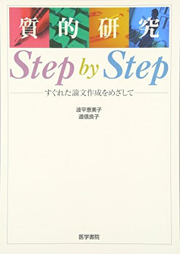 【商品名】質的研究Step by Step-すぐれた論文作成をめざして（中古品）中古本の特性上【ヤケ、破れ、折れ、メモ書き、匂い】等がある場合がございます。また、商品名に【付属、特典、○○付き、ダウンロードコード】等の記載があっても中古品の...