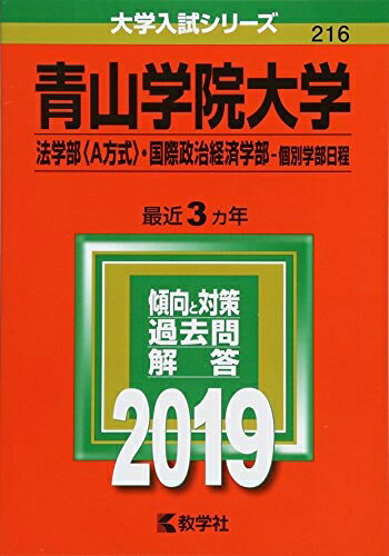 【商品名】青山学院大学(法学部〈A方式〉・国際政治経済学部−個別学部日程) (2019年版大学入試シリーズ)（中古品）中古本の特性上【ヤケ、破れ、折れ、メモ書き、匂い】等がある場合がございます。また、商品名に【付属、特典、○○付き、ダウンロ...