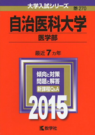 【商品名】自治医科大学(医学部) (2015年版大学入試シリーズ)（中古品）中古本の特性上【ヤケ、破れ、折れ、メモ書き、匂い】等がある場合がございます。また、商品名に【付属、特典、○○付き、ダウンロードコード】等の記載があっても中古品の場合...