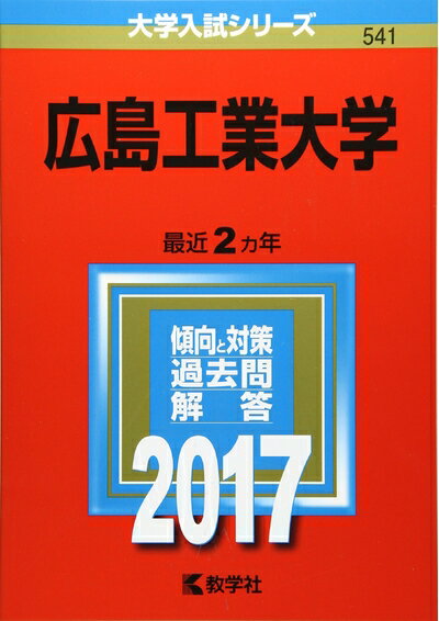 【商品名】広島工業大学 (2017年版大学入試シリーズ)（中古品）中古本の特性上【ヤケ、破れ、折れ、メモ書き、匂い】等がある場合がございます。また、商品名に【付属、特典、○○付き、ダウンロードコード】等の記載があっても中古品の場合は基本的に...
