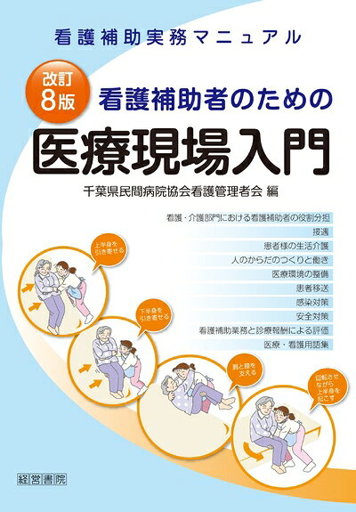 【商品名】改訂8版 看護補助者のための医療現場入門（中古品）中古本の特性上【ヤケ、破れ、折れ、メモ書き、匂い】等がある場合がございます。また、商品名に【付属、特典、○○付き、ダウンロードコード】等の記載があっても中古品の場合は基本的にこれら...