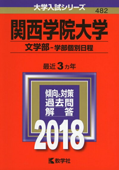 【商品名】関西学院大学(文学部−学部個別日程) (2018年版大学入試シリーズ)（中古品）中古本の特性上【ヤケ、破れ、折れ、メモ書き、匂い】等がある場合がございます。また、商品名に【付属、特典、○○付き、ダウンロードコード】等の記載があって...