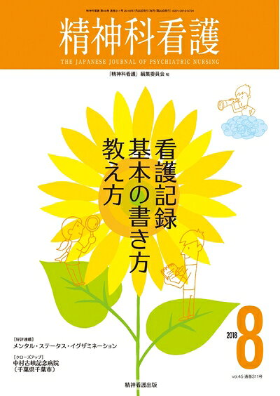 【商品名】精神科看護 2018年8月号(45-8) 特集:看護記録 基本の書き方 教え方（中古品）中古本の特性上【ヤケ、破れ、折れ、メモ書き、匂い】等がある場合がございます。また、商品名に【付属、特典、○○付き、ダウンロードコード】等の記載...