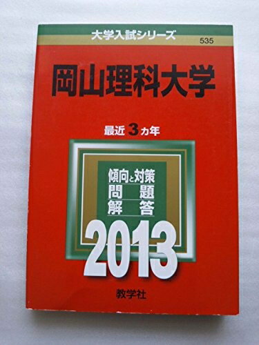 【商品名】岡山理科大学 (201版 大学入試シリーズ)（中古品）中古本の特性上【ヤケ、破れ、折れ、メモ書き、匂い】等がある場合がございます。また、商品名に【付属、特典、○○付き、ダウンロードコード】等の記載があっても中古品の場合は基本的にこ...