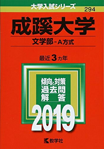 【商品名】成蹊大学(文学部−A方式) (2019年版大学入試シリーズ)（中古品）中古本の特性上【ヤケ、破れ、折れ、メモ書き、匂い】等がある場合がございます。また、商品名に【付属、特典、○○付き、ダウンロードコード】等の記載があっても中古品の...