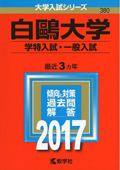 【商品名】白?大学(学特入試・一般入試) (2017年版大学入試シリーズ)（中古品）中古本の特性上【ヤケ、破れ、折れ、メモ書き、匂い】等がある場合がございます。また、商品名に【付属、特典、○○付き、ダウンロードコード】等の記載があっても中古...