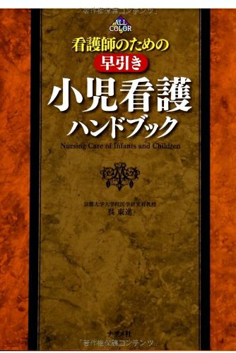 【商品名】看護師のための早引き小児看護ハンドブック（中古品）中古本の特性上【ヤケ、破れ、折れ、メモ書き、匂い】等がある場合がございます。また、商品名に【付属、特典、○○付き、ダウンロードコード】等の記載があっても中古品の場合は基本的にこれら...