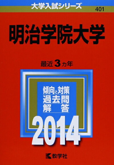 【商品名】明治学院大学 (2014年版 大学入試シリーズ)（中古品）中古本の特性上【ヤケ、破れ、折れ、メモ書き、匂い】等がある場合がございます。また、商品名に【付属、特典、○○付き、ダウンロードコード】等の記載があっても中古品の場合は基本的...