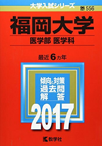 【商品名】福岡大学(医学部〈医学科〉) (2017年版大学入試シリーズ)（中古品）中古本の特性上【ヤケ、破れ、折れ、メモ書き、匂い】等がある場合がございます。また、商品名に【付属、特典、○○付き、ダウンロードコード】等の記載があっても中古品...