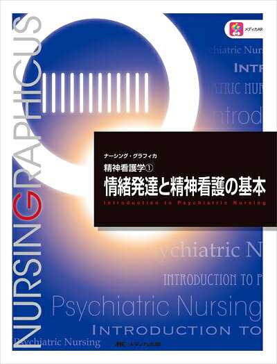 【商品名】情緒発達と精神看護の基本 (ナーシング・グラフィカ―精神看護学(1))（中古品）中古本の特性上【ヤケ、破れ、折れ、メモ書き、匂い】等がある場合がございます。また、商品名に【付属、特典、○○付き、ダウンロードコード】等の記載があって...