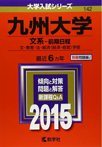 【商品名】九州大学(文系-前期日程) (2015年版大学入試シリーズ)（中古品）中古本の特性上【ヤケ、破れ、折れ、メモ書き、匂い】等がある場合がございます。また、商品名に【付属、特典、○○付き、ダウンロードコード】等の記載があっても中古品の...