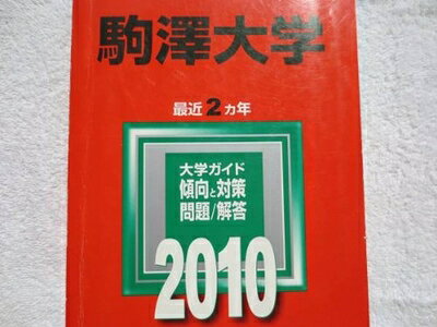 【商品名】駒澤大学 [2010年版 大学入試シリーズ]（中古品）中古本の特性上【ヤケ、破れ、折れ、メモ書き、匂い】等がある場合がございます。また、商品名に【付属、特典、○○付き、ダウンロードコード】等の記載があっても中古品の場合は基本的にこ...