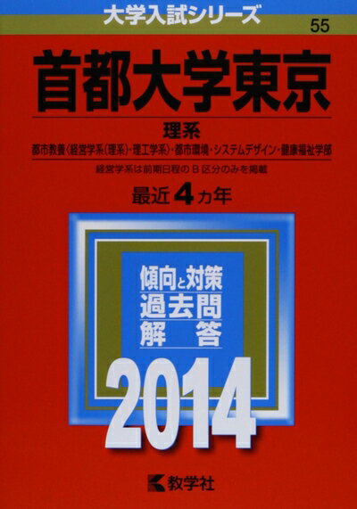【商品名】首都大学東京(理系) (2014年版 大学入試シリーズ)（中古品）中古本の特性上【ヤケ、破れ、折れ、メモ書き、匂い】等がある場合がございます。また、商品名に【付属、特典、○○付き、ダウンロードコード】等の記載があっても中古品の場合...
