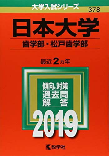 【商品名】日本大学(歯学部・松戸歯学部) (2019年版大学入試シリーズ)（中古品）中古本の特性上【ヤケ、破れ、折れ、メモ書き、匂い】等がある場合がございます。また、商品名に【付属、特典、○○付き、ダウンロードコード】等の記載があっても中古...