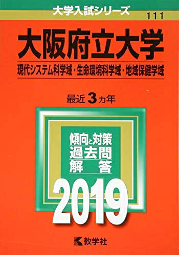 【商品名】大阪府立大学(現代システム科学域・生命環境科学域・地域保健学域) (2019年版大学入試シリーズ)（中古品）中古本の特性上【ヤケ、破れ、折れ、メモ書き、匂い】等がある場合がございます。また、商品名に【付属、特典、○○付き、ダウンロ...