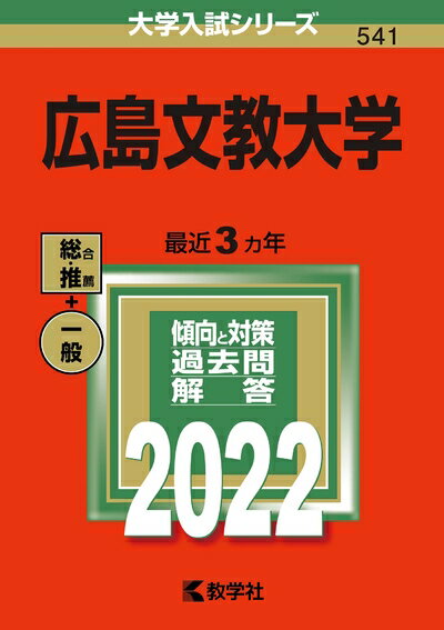 【商品名】広島文教大学 (202版大学入試シリーズ)（中古品）中古本の特性上【ヤケ、破れ、折れ、メモ書き、匂い】等がある場合がございます。また、商品名に【付属、特典、○○付き、ダウンロードコード】等の記載があっても中古品の場合は基本的にこれ...